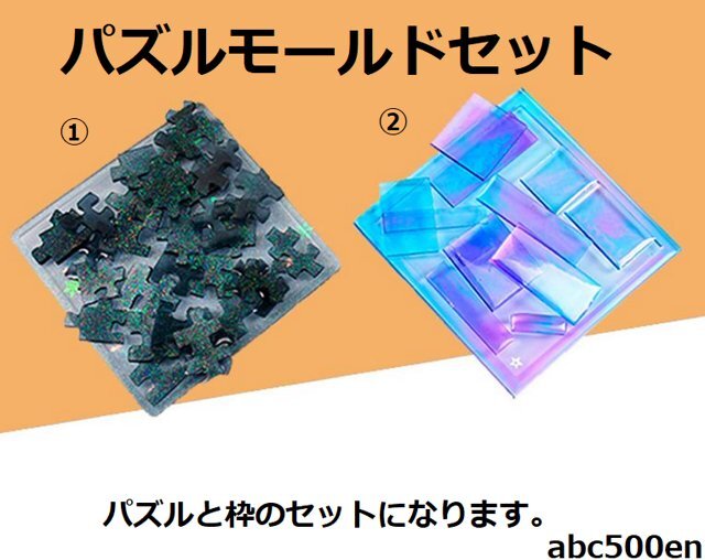 商品説明 商品説明 【パズルモールド】1個/モールド/レジン 表裏がモールドになっています。 パズルを枠に埋めて遊ぶものです。 パズルに柄を入れても入れなくても良いですよ！ お好きなモールドをお選び下さい。