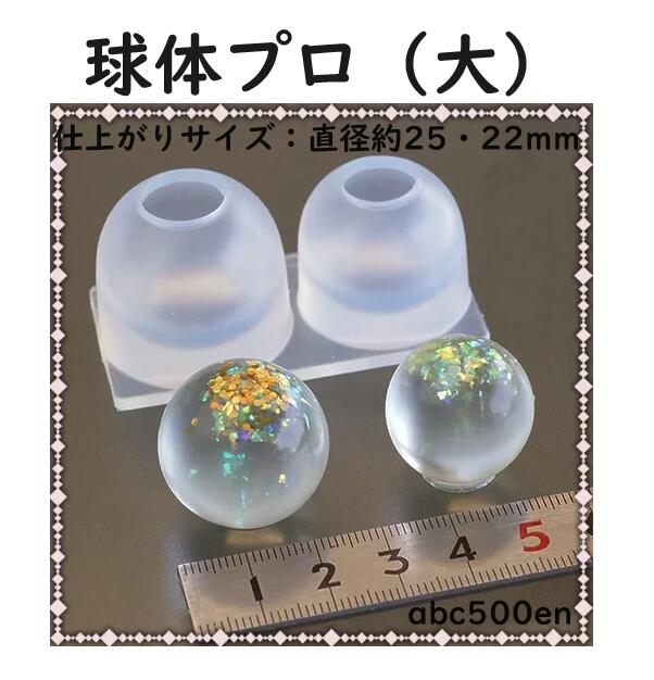 商品説明 【 球体型プロ（大）】レジン専用/球体/25mm/22mm ハードタイプのUVレジン、2液混合タイプのエポキシ樹脂にご使用頂けるシリコーン型です。 型にレジンを流し込み、硬化させて抜くと継ぎ目の無い球体パーツが出来ます。 樹脂用顔...