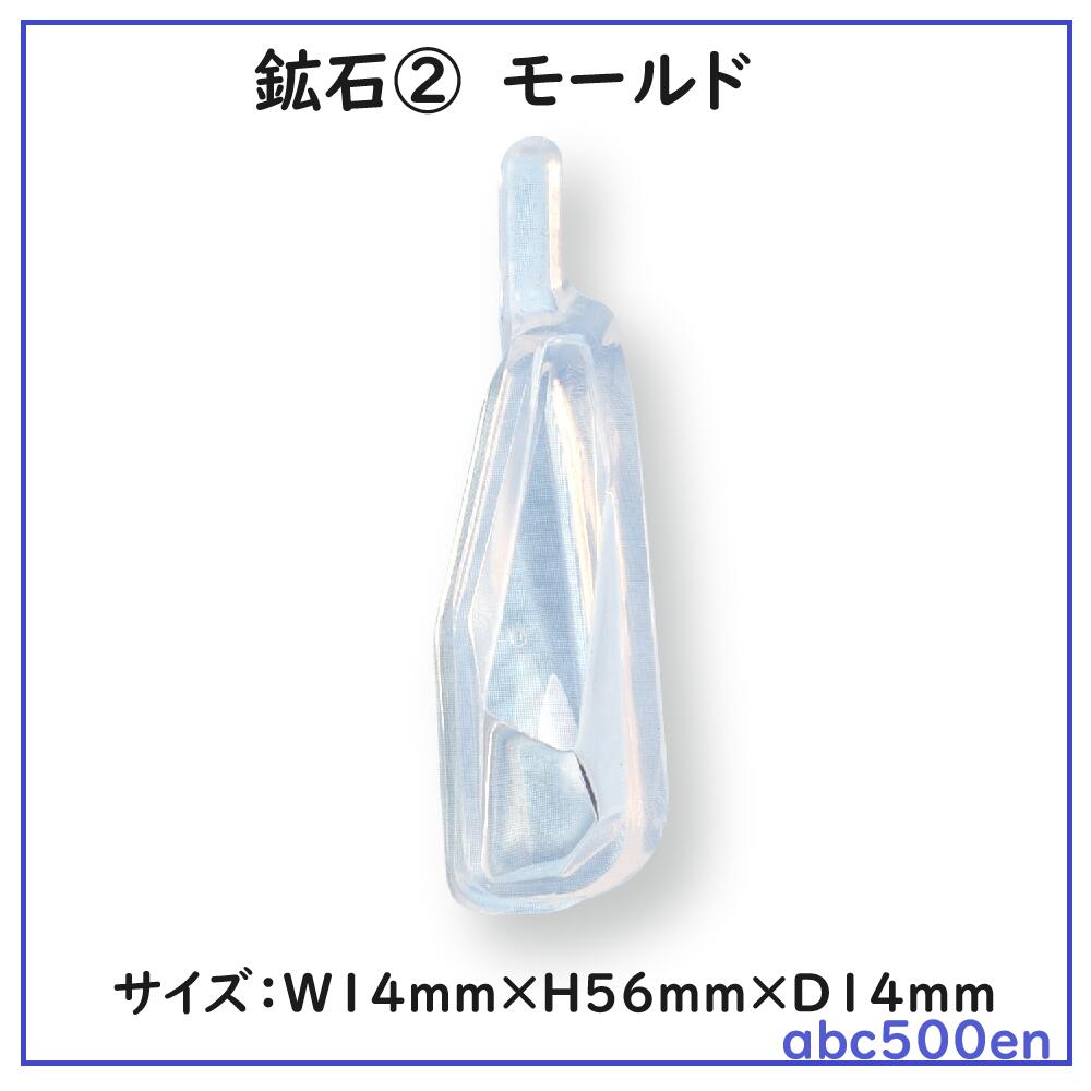 鉱石モールド2/レジンモールド/1個 鉱石モールドになります。 UVレジン、エポキシ樹脂、樹脂粘土などにご利用いただけるシリコン型です。 ＊梱包時に確認しておりますが、 　多少のキズ・汚れ・折り目がある場合がありますので、ご了承下さい。 ＊...