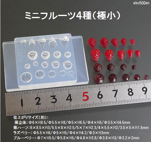 商品説明 【ミニフルーツ4種（極小）】 苺/ラズベリー/ブルーベリー/フルーツ/極小 樹脂粘土をはじめとする自然乾燥粘土、オーブン粘土・UV-LEDレジンなどでご使用頂ける便利なシリコーン型です。 極小サイズのフルーツモチーフパーツ4種類（...