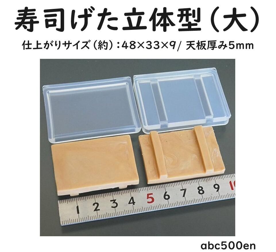 【 寿司げた立体型（大）】　お寿司シリーズ　ミニチュア/食べ物/モールド 樹脂粘土をはじめとする自然乾燥粘土でご使用頂ける便利なシリコーン型です。 カラー粘土や絵具、カラーペン等で着色する事で、手のひらサイズの可愛いすし下駄のベースをミニチ...