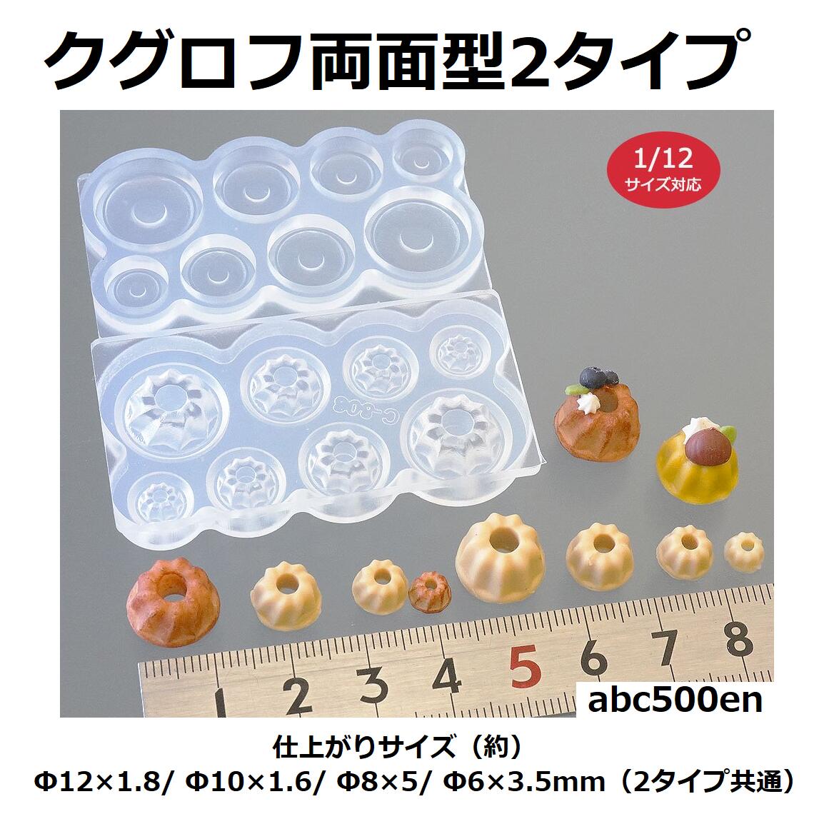 商品説明 商品説明 クグロフ両面型2タイプ 　1/12サイズ対応/お菓子/スイーツ/フェイクスイーツ/モールド/型/ミニチュア 樹脂粘土をはじめとする自然乾燥粘土、オーブン粘土、UV-LEDレジンなどでご使用頂ける便利なシリコーン型です。2...