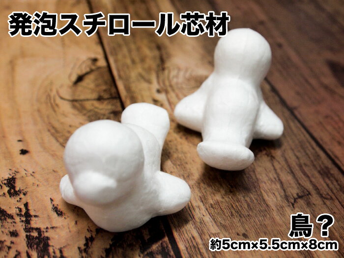 発泡スチロ−ル芯材（鳥？オットセイ？セイウチ!?） 羊毛フェルトの土台にオススメです♪ サイズ：約5cm×5.5cm×8cm 羊毛フェルトなどの土台にぴったりの発泡スチロールの芯材です。 鳥？オットセイ？セイウチ？ペンギン…？ 発泡スチロー...