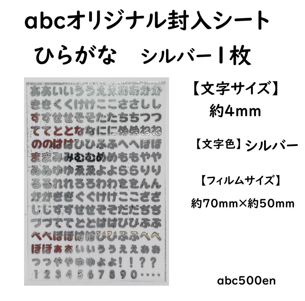 【ひらがな シルバー 1枚】abcオリジナル封入シート/レジン封入/封入シート/ひらがな/シルバー お子様のお名前や、推しの名前をレジンに封入出来るabcオリジナルの封入シートになります。 レジンで作るお名前キーホルダーなどにオススメですよ...