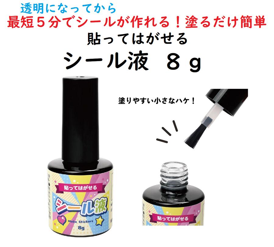 商品説明 塗るだけ簡単【シール液 8g】最短5分でシールが作れる！/シール液/シール復活液 今爆発的大流行をしているシール。 シールが無いなら手作りしよう！ お気に入りのパーツの裏にサッとひと塗り♪ 最短5分でシール化ができる便利なシール液...
