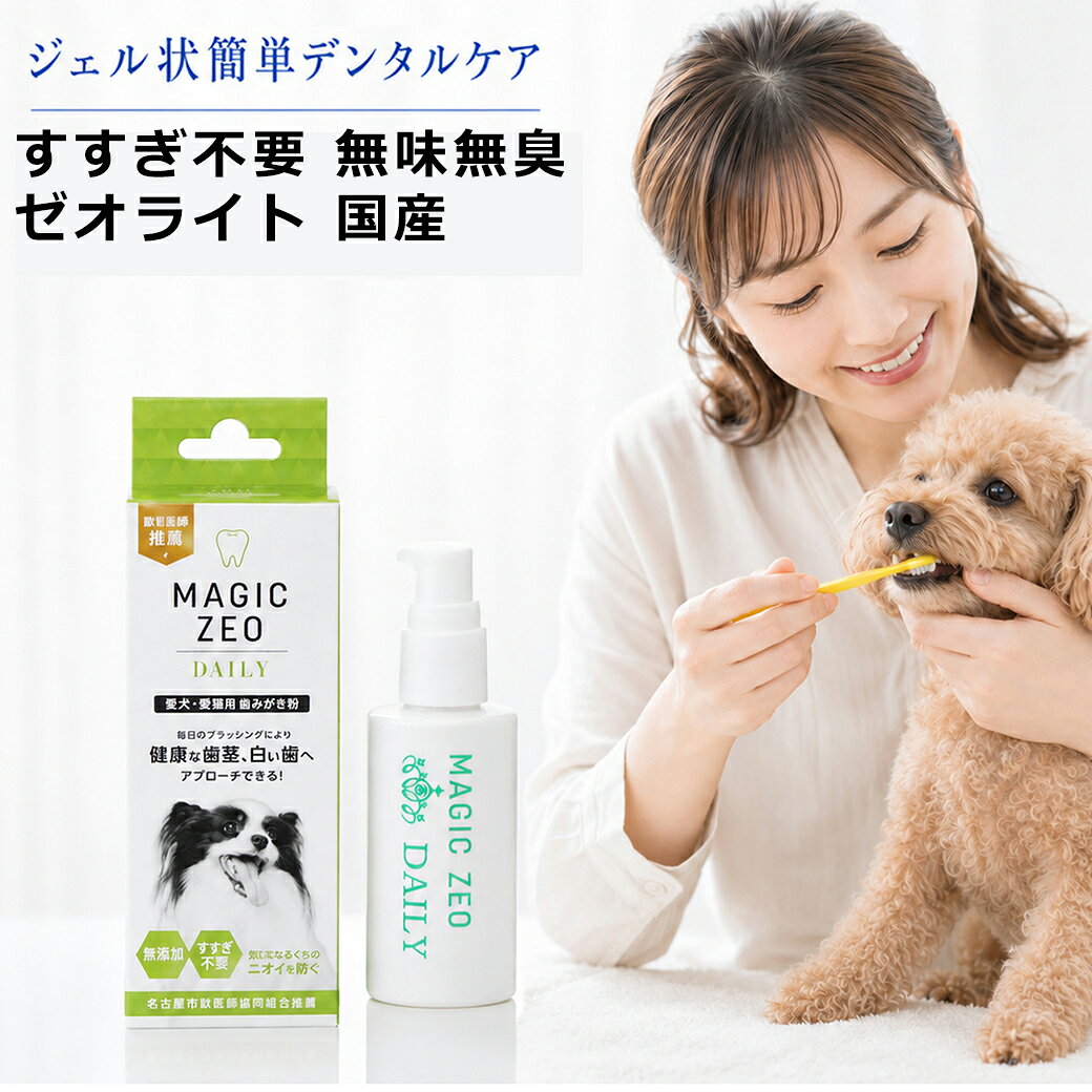 商品情報商品名マジックゼオ デイリー商品区分犬・猫用歯磨きジェル内容量40cc原材料水（高濃度アルカリ水素イオン水）ゼオライト（クリノプチロライト 5μ）セルロースガムゼオライト原産地島根県大田市生産国日本保存方法直射日光を避け、幼児の手の...