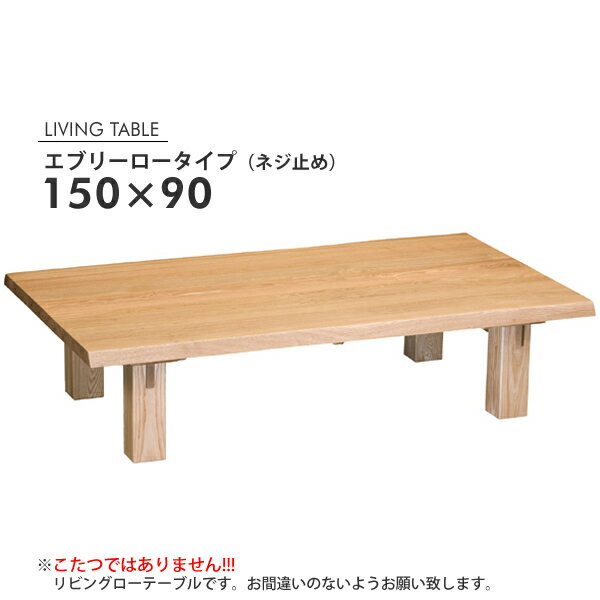 [リビング][センターテーブル][材質で探す][木製][JAN: ]モリモク　MORIMOKU　テーブル　リビングテーブル　座卓 エブリーロータイプ　150サイズ 　長方形150×90　リビングテーブル単品 ・・・・・・・・・・・・・・・・...