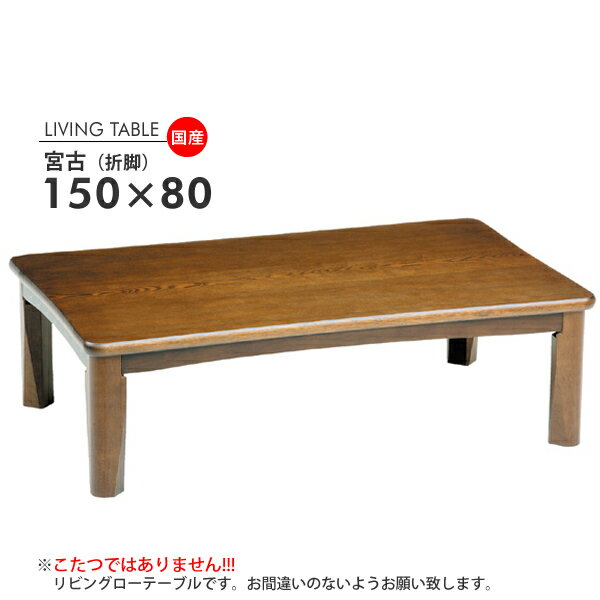 [リビング][センターテーブル][機能で探す][折り畳み可][JAN: ]モリモク　MORIMOKU　テーブル　リビングテーブル　座卓 宮古150サイズ 　長方形150×80　折りたたみテーブル　ローテーブル単品　国産　 ・・・・・・・・・...
