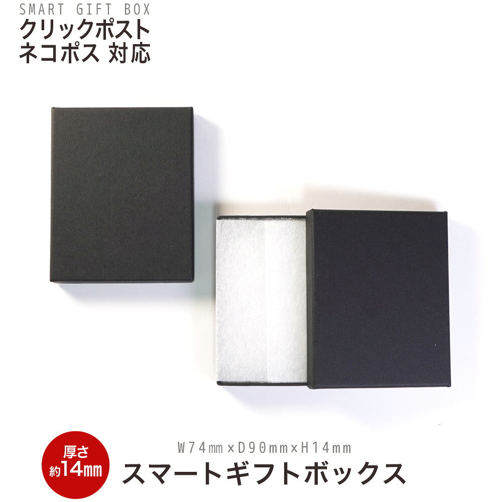 送料無料！ジュエリー・アクセサリー用のギフトボックスです。 シンプルで高級感のあるマットブラック^^ 安心の国産品で厚さが14mmでネコポス・クリックポストなどメール便のご利用が可能です。 商品名：スマートギフトボックス カラーバリエーショ...