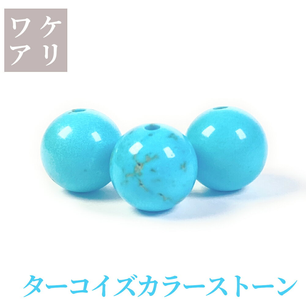 石名：わけあり ターコイズカラーストーン 商品形状：ラウンド 粒売り ビーズ径 8mm バラ売り ※ビーズ径+-0.5mm カラー：モニターの発色具合など閲覧環境より実物と見え方が異なる場合があります。 ハンドメイドのブレスレット・アクセサ...