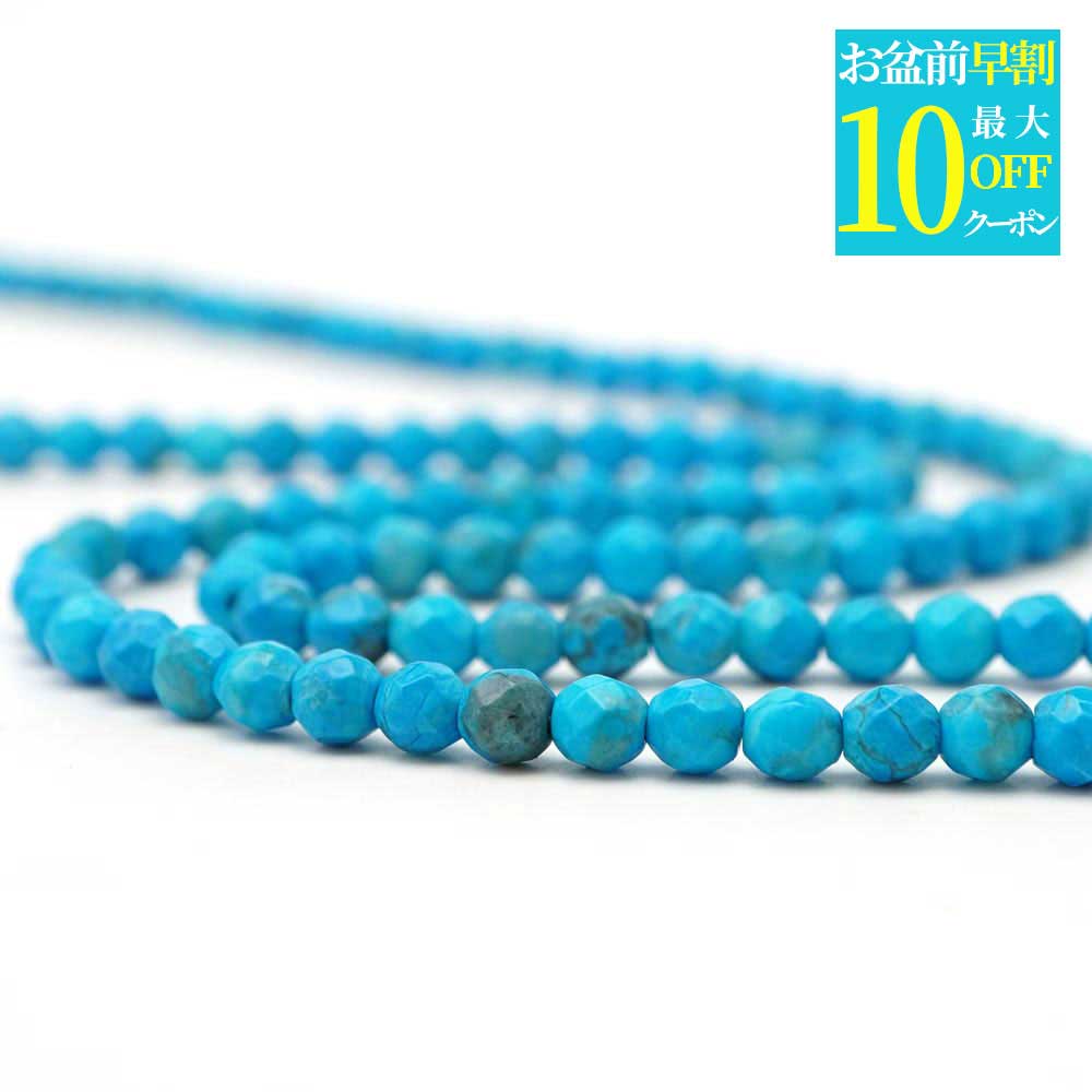 天然石名：ハウライトターコイズ 天然石英名：Howliteturquoise 商品形状：連売り ビーズ径 4mm 約36cm ※ビーズ径+-0.5mm ※当店で取り扱っているハウライトは「マグネサイト」です。現在一般的に流通しいるハウライト...