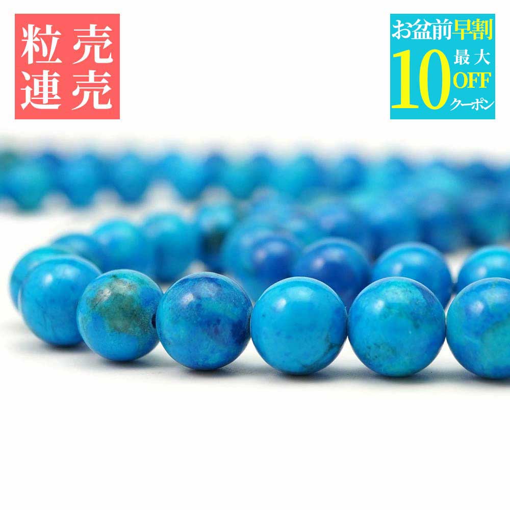 選べる粒売り 連売り！ ハウライトターコイズ 10mm 丸玉 バラ売り ハウライトターコイズを気軽にお試しいただくための1粒販売です。 通常販売とは異なり数量を限定したキャンペーンとしてご用意しております。 キャンペーン終了後予定価格：1粒...