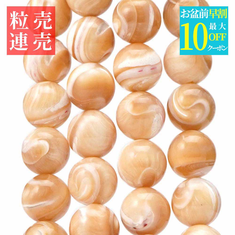 選べる粒売り 連売り！ MOPブラウン 12mm 丸玉 バラ売り MOPブラウンを気軽にお試しいただくための1粒販売です。 通常販売とは異なり数量を限定したキャンペーンとしてご用意しております。 キャンペーン終了後予定価格：1粒 ￥127 ...