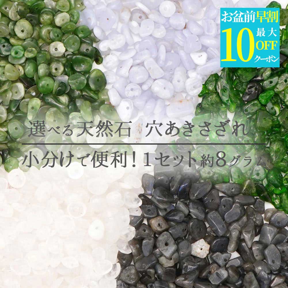 ちょい使いに！カラフルなさざれビーズでアクセサリーにアクセントを♪ バラ売り均一価格でいろいろお試しください！ 商品：選べる さざれ カット ビーズ 5種 バラ売り 1セット 商品形状：バラ売り 1セット 約8グラム ビーズ径 カットの性質...