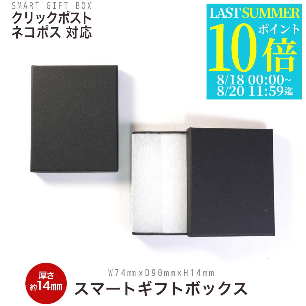 送料無料！ジュエリー・アクセサリー用のギフトボックスです。 シンプルで高級感のあるマットブラック^^ 安心の国産品で厚さが14mmでネコポス・クリックポストなどメール便のご利用が可能です。 商品名：スマートギフトボックス カラーバリエーショ...