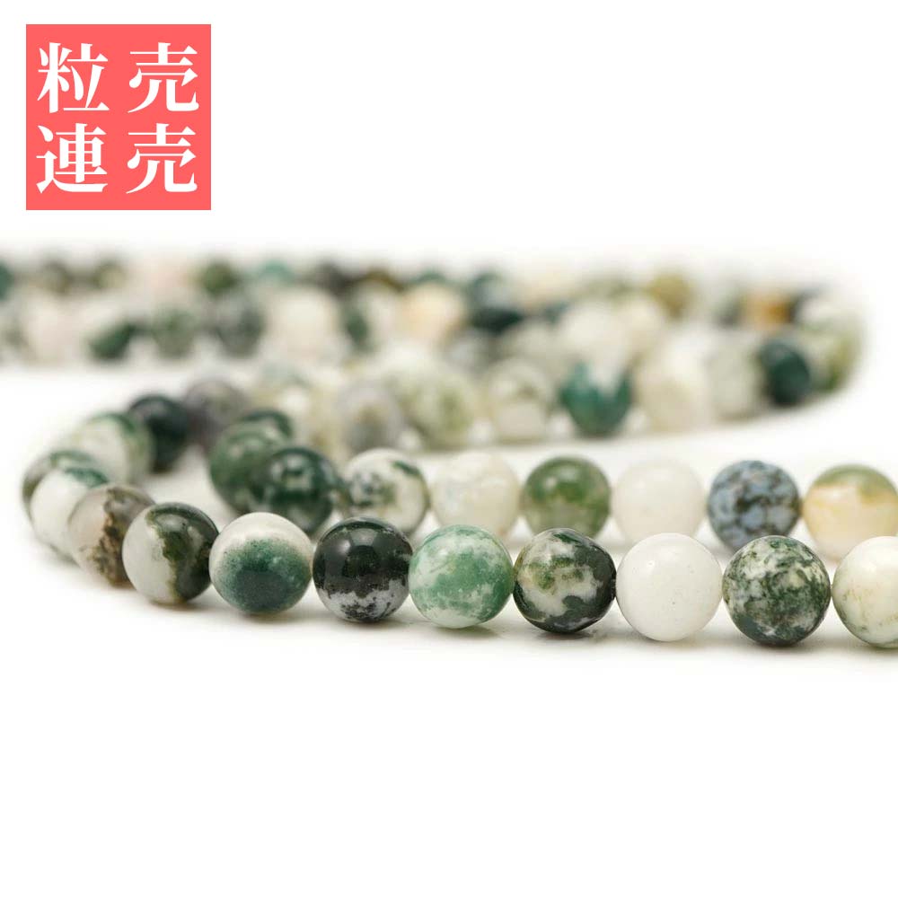 選べる粒売り 連売り！ ツリーアゲート 8mm 丸玉 バラ売り ツリーアゲートを気軽にお試しいただくための1粒販売です。 通常販売とは異なり数量を限定したキャンペーンとしてご用意しております。 キャンペーン終了後予定価格：1粒 ￥74 ※数...