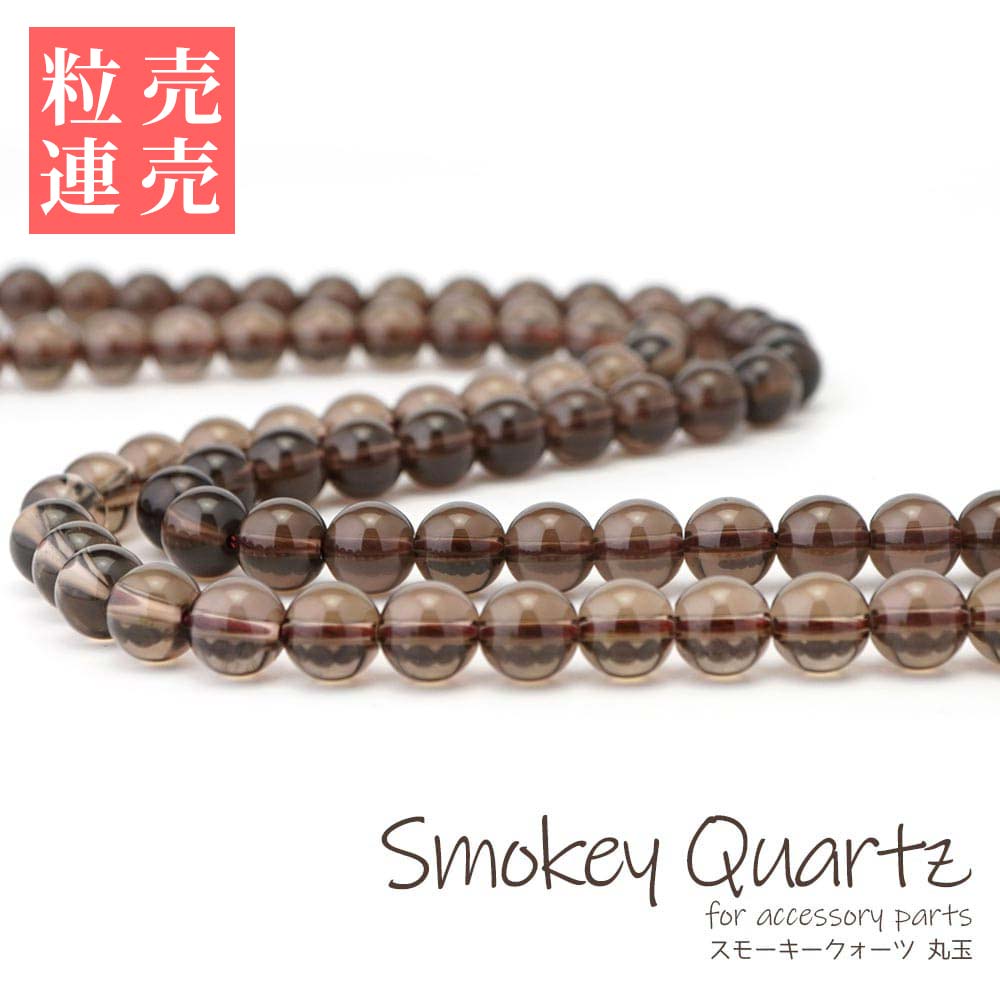 選べる粒売り 連売り！ スモーキークォーツ 8mm 丸玉 バラ売り スモーキークォーツを気軽にお試しいただくための1粒販売です。 通常販売とは異なり数量を限定したキャンペーンとしてご用意しております。 キャンペーン終了後予定価格：1粒 ￥1...