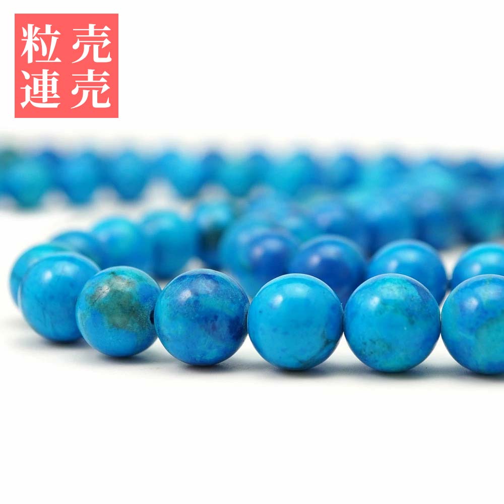 選べる粒売り 連売り！ ハウライトターコイズ 10mm 丸玉 バラ売り ハウライトターコイズを気軽にお試しいただくための1粒販売です。 通常販売とは異なり数量を限定したキャンペーンとしてご用意しております。 キャンペーン終了後予定価格：1粒...