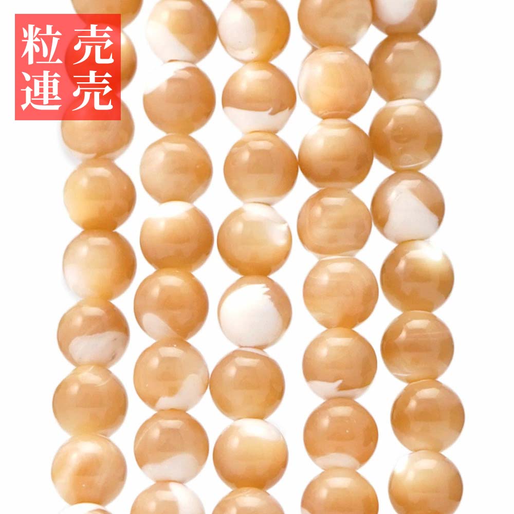 選べる粒売り 連売り！ MOPブラウン 8mm 丸玉 バラ売り MOPブラウンを気軽にお試しいただくための1粒販売です。 通常販売とは異なり数量を限定したキャンペーンとしてご用意しております。 キャンペーン終了後予定価格：1粒 ￥50 ※数...