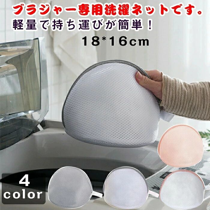 素材：ポリエステルサイズ：直径約16cm×高さ約18cmカラー：ホワイト-A、ホワイト-B、グレー、ピンクセット内容:洗濯ネット*1●軽量で持ち運びが簡単！ブラジャー専用洗濯ネットです。●ファスナーが配置されるので、洗濯中ブラジャーはネット...