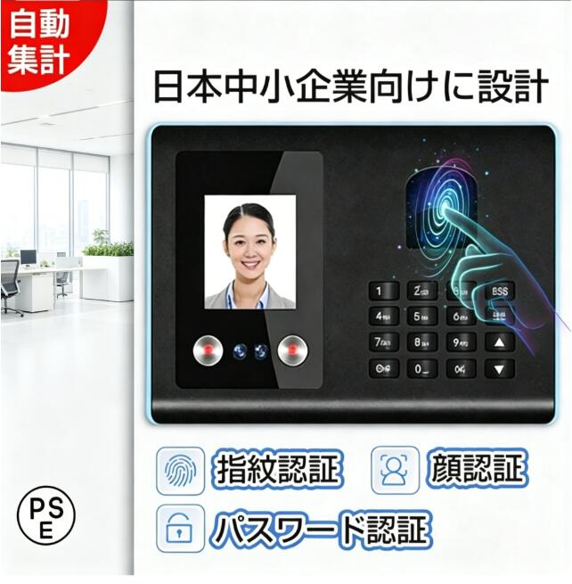日本中小企業向けに設計！0.5秒瞬時打刻！高精度顔認証と指紋認証を搭載し、出勤管理を劇的に効率化します。項目 詳細動作モード 専用ソフト不要（USBメモリでExcel出力）対応言語 日本語認証速度 1秒未満/1回誤判率 0.0001%（極め...