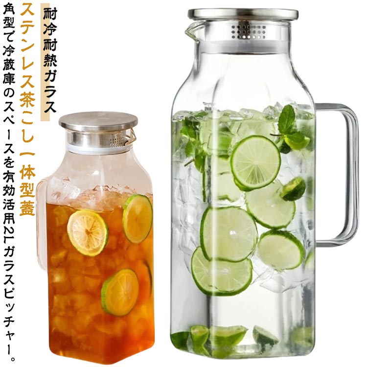 角型で冷蔵庫のスペースを有効活用2Lガラスピッチャー。【ステンレス茶こし一体型蓋】ボトルの口径が大きく、手が直接差し込めて清潔できます麦茶、紅茶、ジュース、コーヒー、ミルクなどの飲み物を淹れたい時にご気楽にお使えいただけます。-20℃〜15...