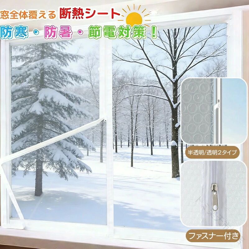 商品紹介窓から入る冷気をしっかり遮断。暖房の熱を逃がさないので、部屋中が均一に暖まります。結露の発生を大幅にカット。窓枠のベタつきやカビの心配が減り、掃除の手間も軽減します。貼るだけの簡単施工。面倒な工具は不要で、ご自身で手軽に設置いただけ...