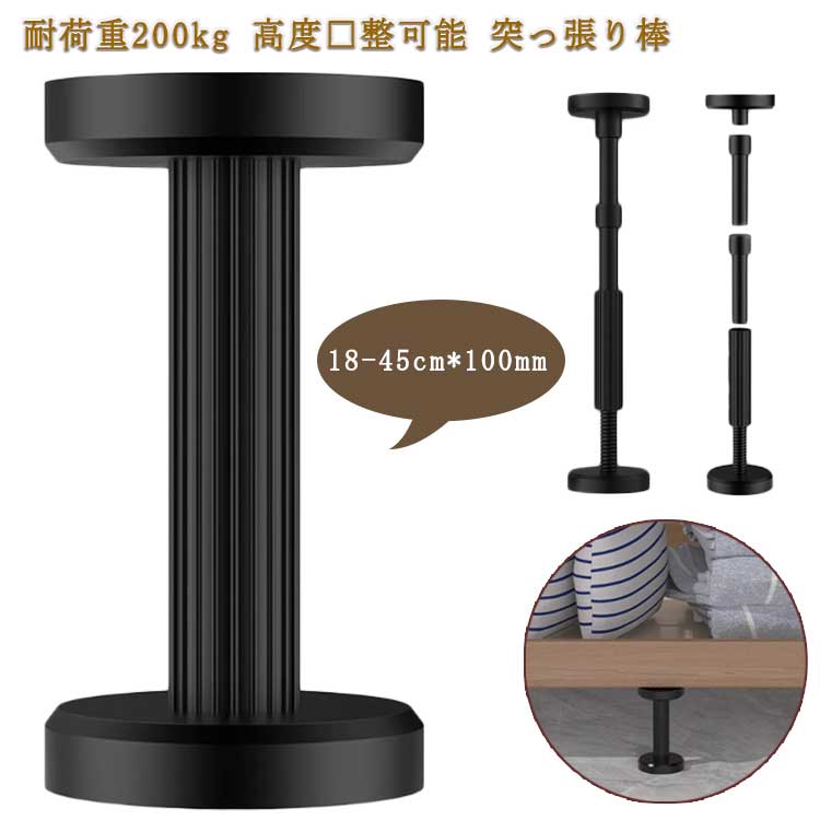 耐荷重200kg 高度?整可能 突っ張り棒家具転倒防止器具取り付け簡単 サイズ F サイズについての説明 サイズ：18-45cm*100mm 素材 ステンレス 色 ブラック 備考 ●サイズ詳細等の測り方はスタッフ間で統一、徹底はしております...