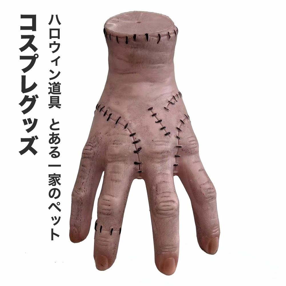 【商品名】■ハロウィン 道具 グッズ ハンド 手首 手 手のひら 指 ペット ハロウィン 飾り アダムス ファミリー Addams Fami ウェンズデー 可愛い 定番 怖い コスプレ グッズ COSPLAY ドラマ 映画 パーティ 演出 ...