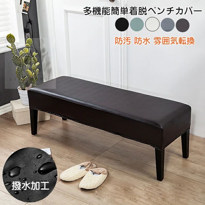 【商品名】■ベンチカバー ベンチシートカバー PUレザーストレッチ 長椅子 長椅子カバー 長座面チェアカバー 無地 汚れ防止 伸縮 ストレッチ ダイニングベンチカバー 長座面チェア 北欧風 家具シート リングベンチカバー ぴったり 四季兼用...