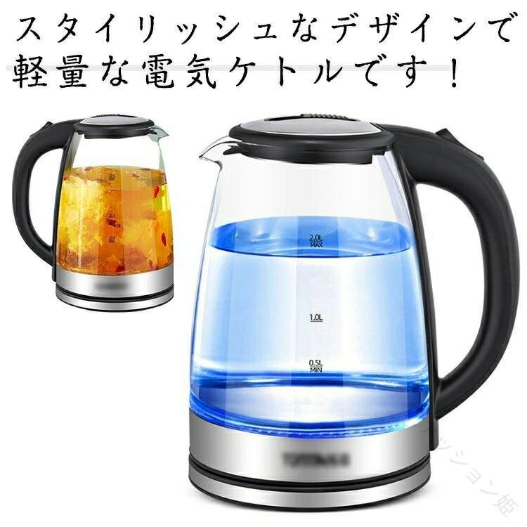 スタイリッシュなデザインで軽量な電気ケトルです！大口径の注ぎ口は受水や洗浄に便利です。?50℃?200℃の温度差に耐えて安全。食品級ステンレスで錆にくく熱伝導が速い。ガラス製なので、においや味がお湯に移りにくく、水垢やカルキが付く心配がない...