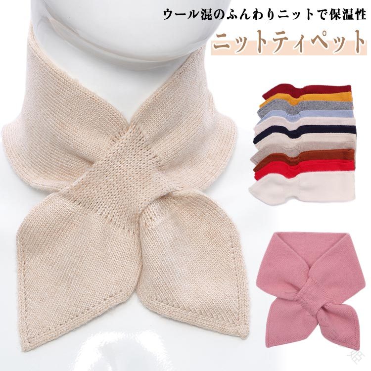 ニットティペットウール混のふんわりニットで保温性◎リボン結びが女性らしく、顔まわりを華やかに演出首にやさしくフィットし、長時間でも快適簡単に着脱できる差し込みデザイン寒い季節の通勤・お出かけに大活躍?? サイズ 63*9cm サイズについて...