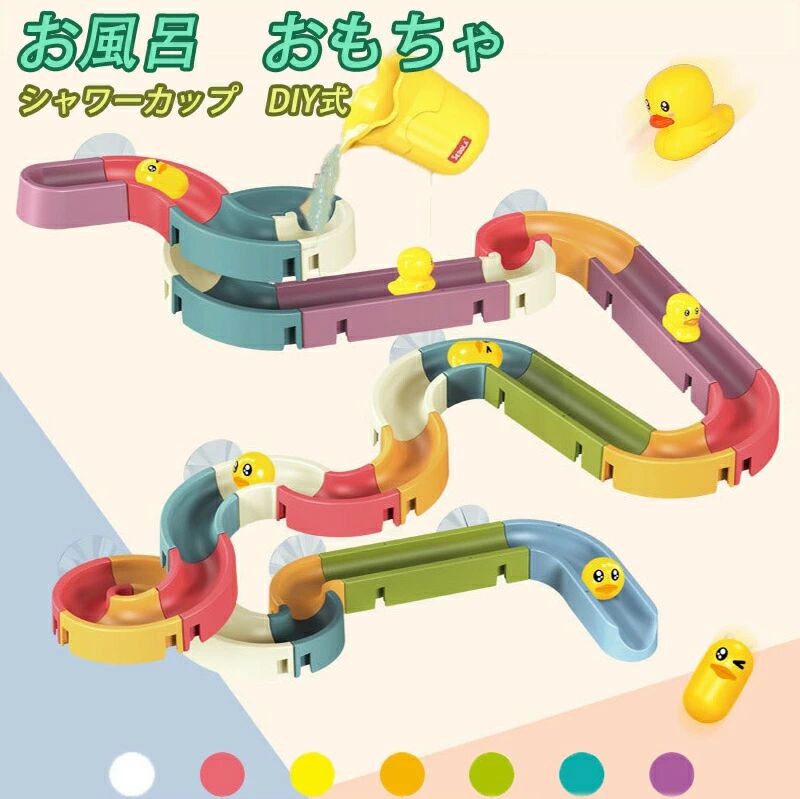 【子ども用お風呂レールセット】アヒルレールセットはお風呂場で遊ぶことができます。自分で組み立てるDIY式なので持ち運びにも便利で、自由に組み合わせることができます。レールトイは誕生日やクリスマス、プレゼント、お祝い、イベントなどのプレゼント...