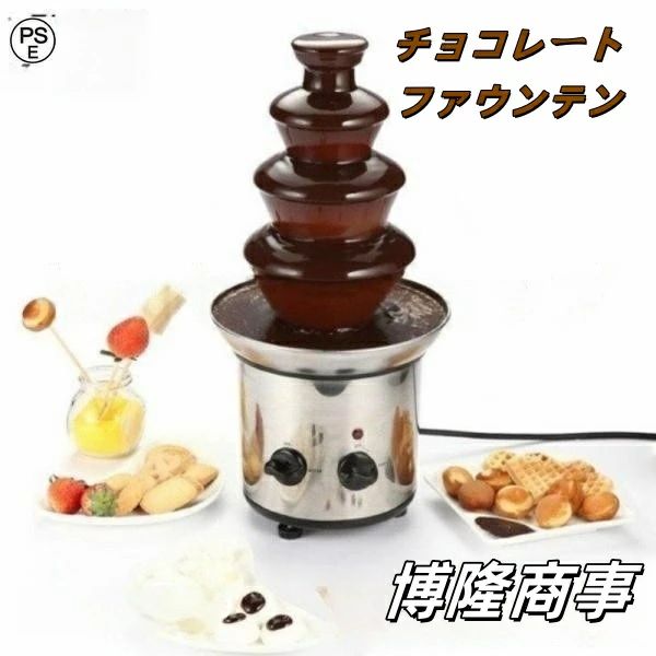 チョコレートファウンテン 機械 業務用 4層 チョコレートフォンデュ 家庭用商品詳細業務用のチョコレートファウンテン機械(チョコレートフォンデュ)です。家庭用としてもお使い頂け、ケーキバイキングのチョコレートフォンデュを自宅で再現できます。...