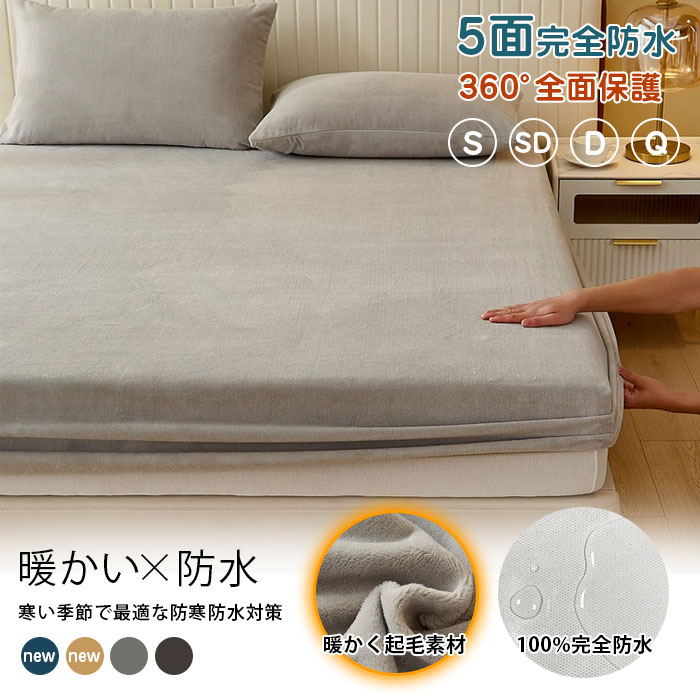 素材【正】暖かい起毛生地(ポリエステル)【裏】TPU防水フィルムカラー【ライトグレー】【ダークグレー】【ネイビー】【ベージュ】商品ポイント【5面防水ボックスシーツ】暖かく起毛生地、ふんわりとした柔らかな肌触り!洗い替え用に、2枚以上のご購入...