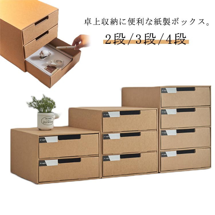 卓上収納に便利な紙製ボックス。ナチュラルなデザインが部屋のスタイルが合わせやすく、見た目もおしゃれです。上下二重にコーティングした防水素材を採用します。多層引き出し式設計を採用し、オフィススペースを効率的に節約します。材料を厚くするので、耐...