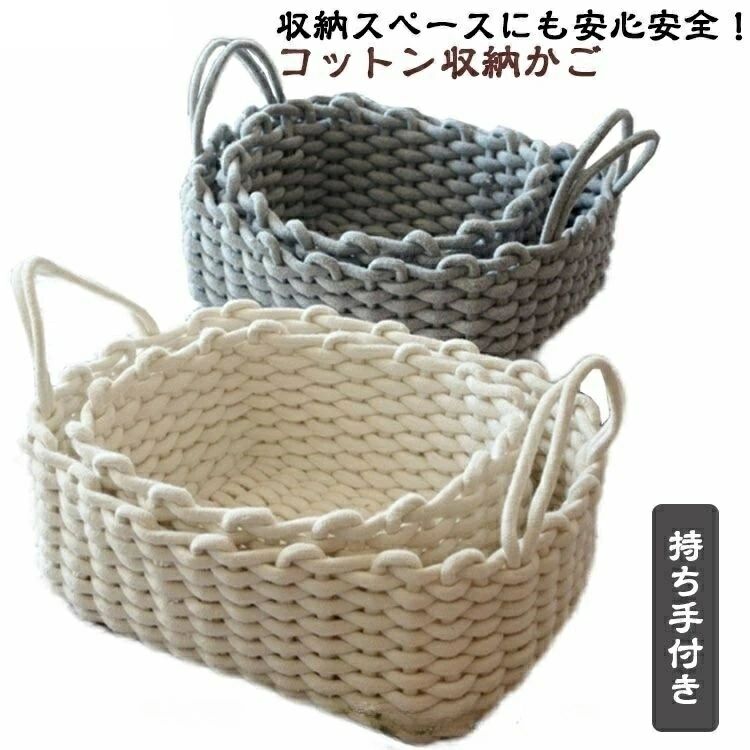 収納スペースにも安心安全!コットン収納かごコットン素材を採用して、ナチュラルでおしゃれな風合いのある雰囲気に♪柔らかい素材感だから、床に置いた際にも傷つける心配もない!ベビー部屋のおもちゃ・オムツや着替え服の収納に最適。中身を入れたままでも...