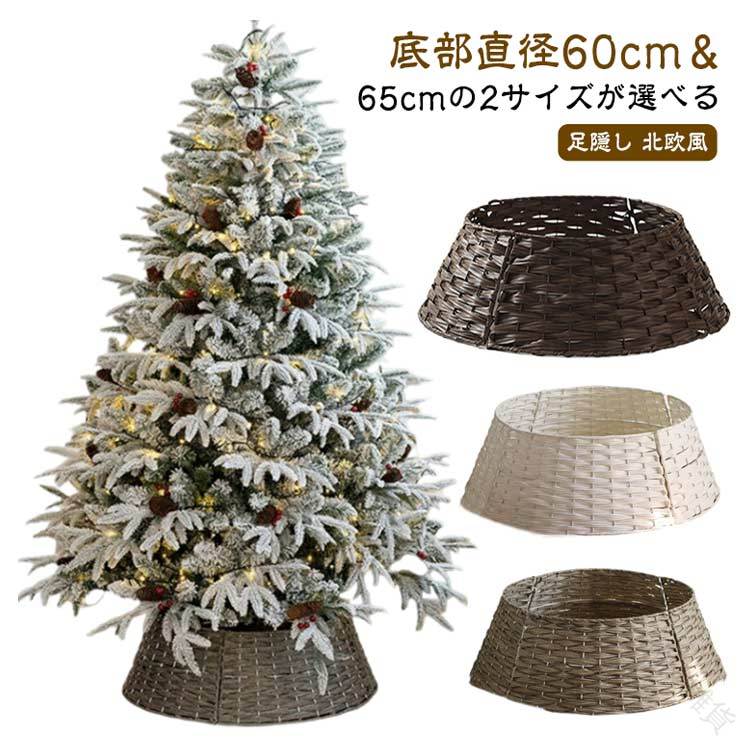 クリスマスツリーの足元をお洒落に演出してくれる、バスケット風脚隠しカバー。【底部直径60cm＆65cmの2サイズが選べる】ヴィンテージ感のある仕上がりがお洒落な雰囲気を醸し出します。円盤台のシルエットで、ツリーに安定感と重厚感を与えます。観...