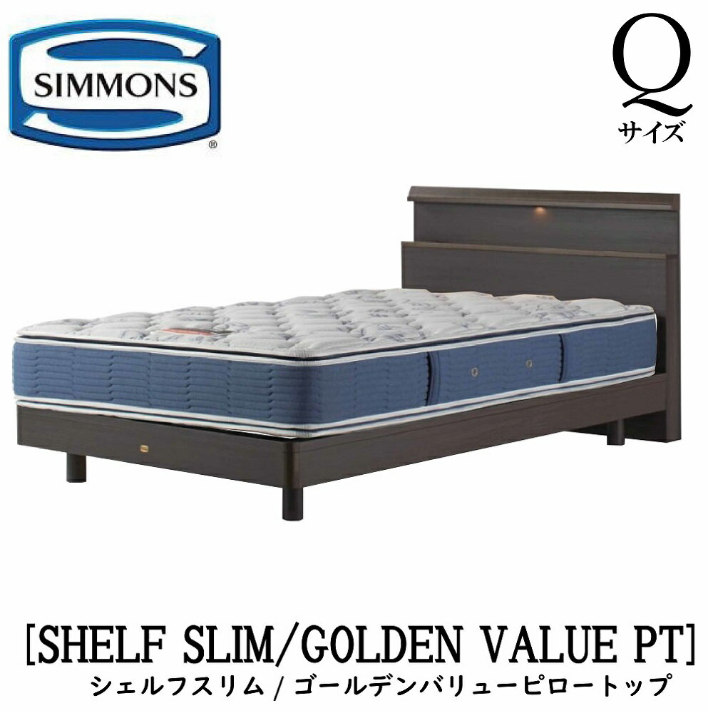 ≪商品情報≫ シモンズ SIMMONS 正規販売店 シェルフスリム SHELF SLIM ゴールデンバリューピロートップ AB2101A Qサイズ（クイーン） キャビネット ライト フレームマットレス付き ソフト ベッド ベット ステーショ...