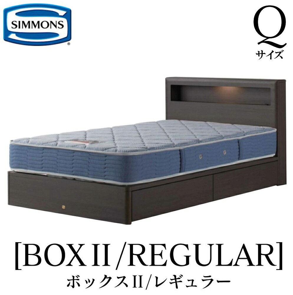 ≪商品情報≫ シモンズ SIMMONS 正規販売店 ボックス2 BOX2 レギュラー AB2131A Qサイズ（クイーン） キャビネット ライト フレームマットレス付き ハード ベッド ベット 引出しタイプ ダーク ミディアム ナチュラル ...