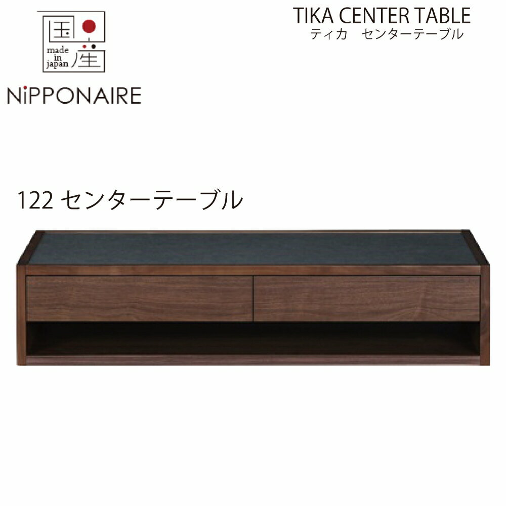 ≪商品情報≫ 【配送設置無料】【送料無料】【国産】関家具 ニッポネア NIPPONAIRE ティカ センターテーブル122cm シンプル ウォールナット オーク 茶色 ウレタン塗装 シンプル simple 和風 和 モダン 福岡県 大きさ：...