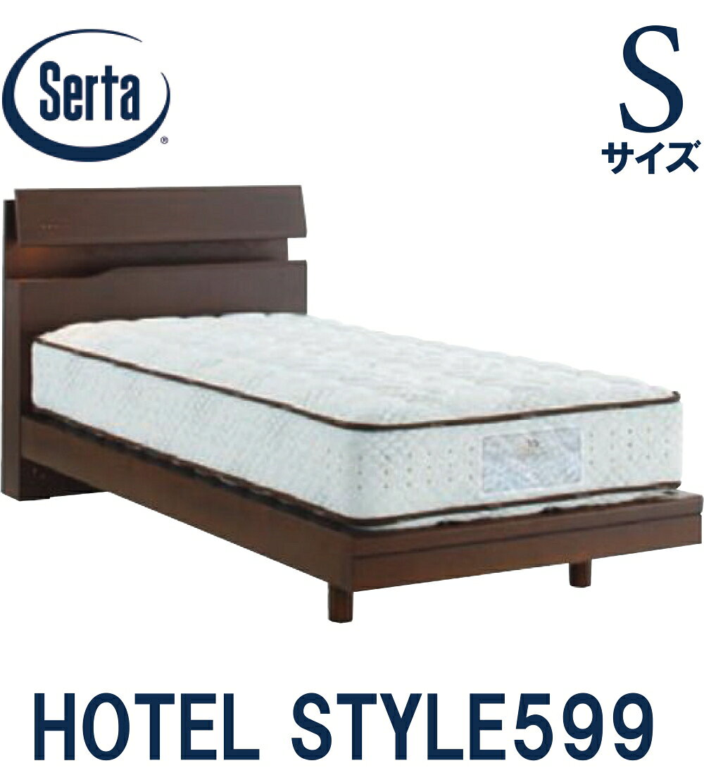 ≪商品情報≫ 【送料設置無料】サータ SERTA ホテルスタイル599 シングルサイズ Sサイズ ベッドフレーム フレーム単品 HOTEL STYLE599 ステーションタイプ 日本製 ベッド コンセント ライト 宮付きbr> 大きさ：W1...