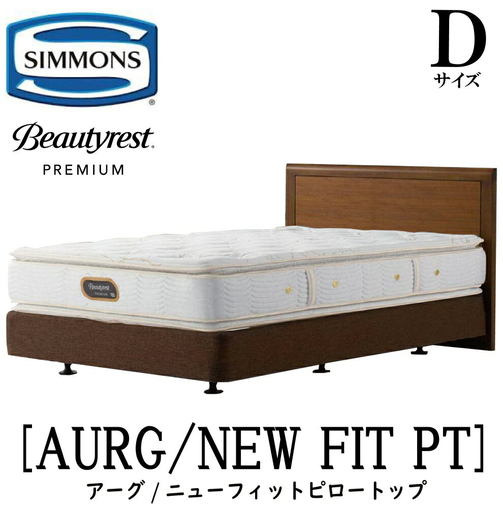 ≪商品情報≫ シモンズ SIMMONS 正規販売店 アーグ ニューフィット　ピロートップ AA21211 ダブルクッションタイプ Dサイズ (ダブル) フレームマットレスセット ボックススプリング マットレス フレーム 収納タイプ ベッドフ...