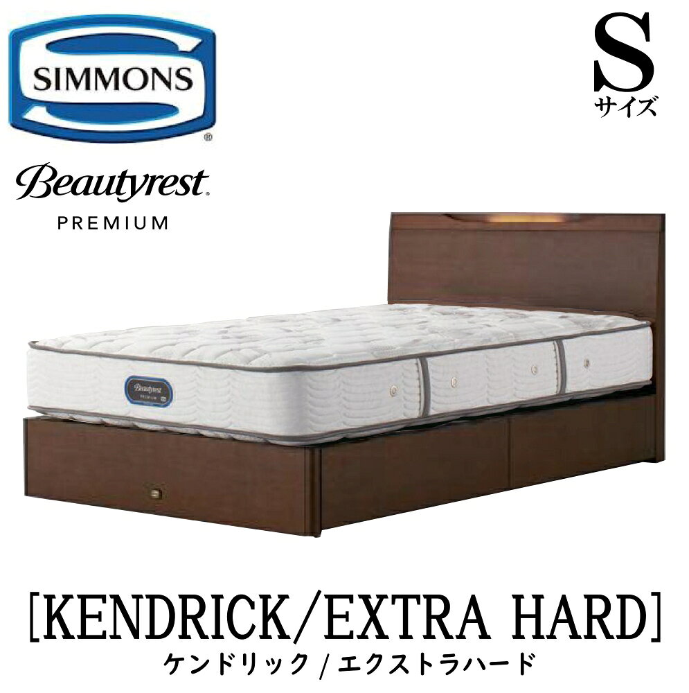 ≪商品情報≫ シモンズ SIMMONS 正規販売店 ケンドリック Sサイズ（シングル）引き出しタイプ エクストラハード AA21231 フレームマットレスセット マットレス フレーム ベッドフレーム ベッド ベット プレミアムシリーズ すの...
