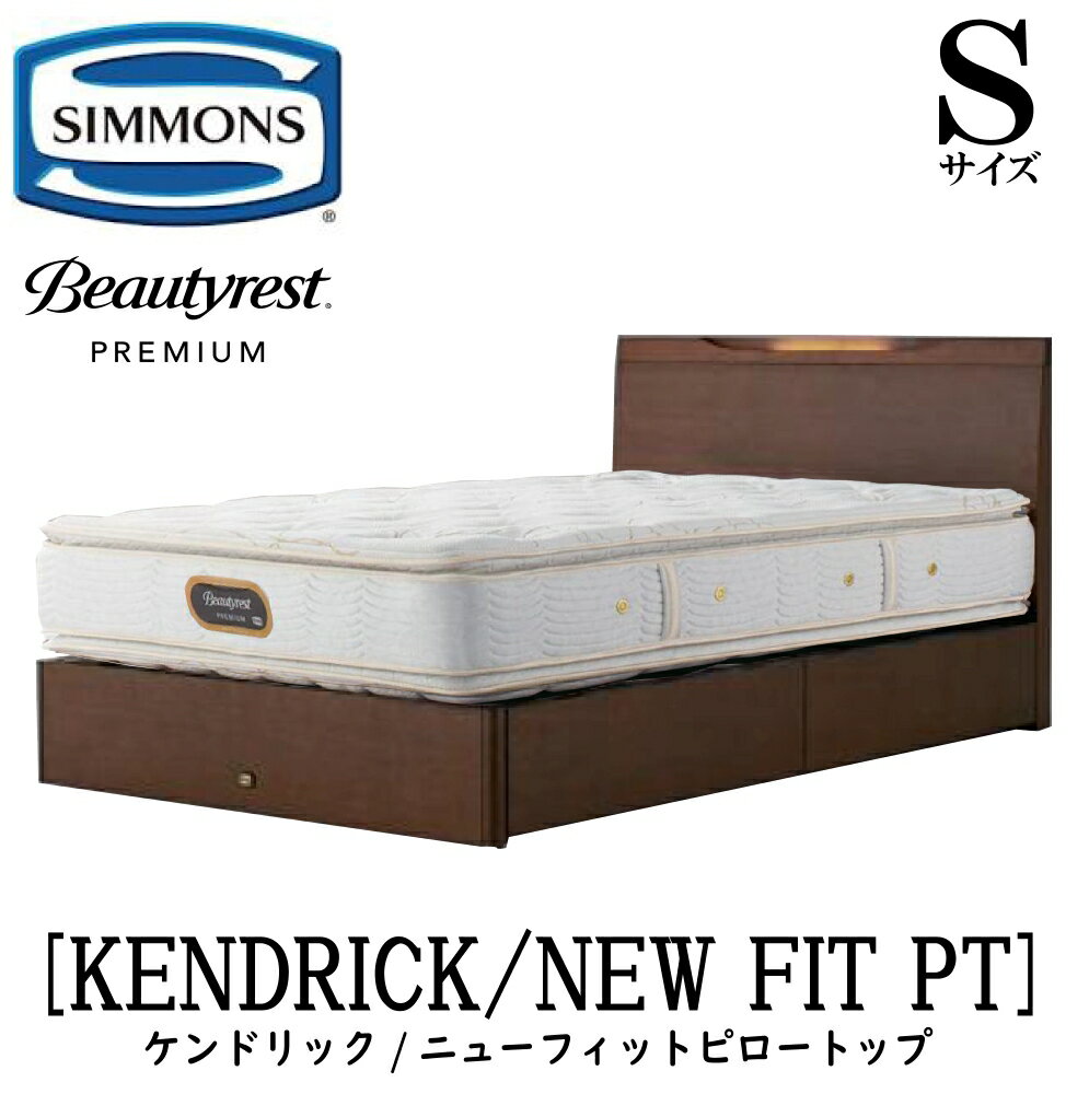 ≪商品情報≫ シモンズ SIMMONS 正規販売店 ケンドリック Sサイズ（シングル）引き出しタイプ ニューフィットピロートップ AA21211 フレームマットレスセット マットレス フレーム ベッドフレーム ベッド ベット プレミアムシリ...