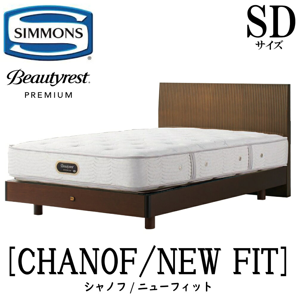 ≪商品情報≫ シモンズ SIMMONS 正規販売店 シャノフ SDサイズ（セミダブル）ステーションタイプ ニューフィット AA21212 フレームマットレスセット マットレス フレーム ベッドフレーム フラット ベッド ベット プレミアムシ...