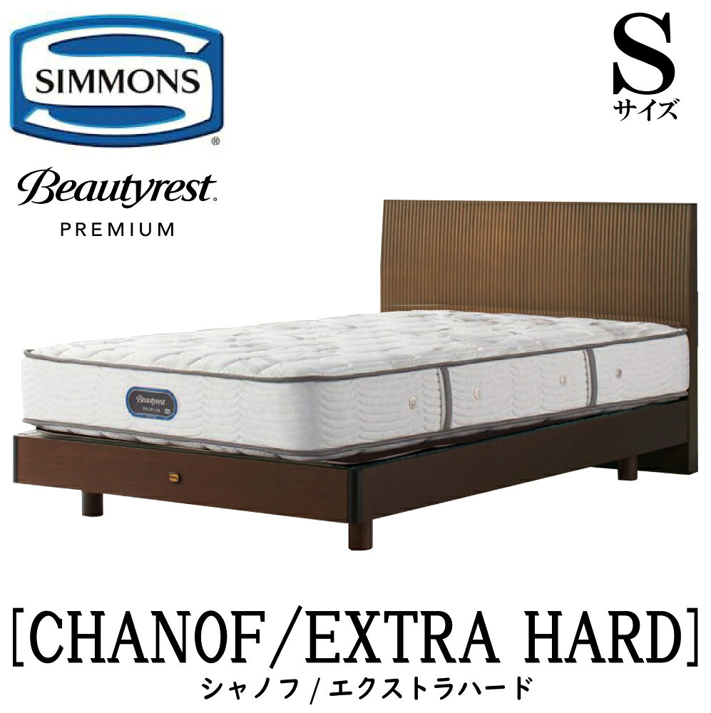 ≪商品情報≫ シモンズ SIMMONS 正規販売店 シャノフ Sサイズ（シングル）ステーションタイプ エクストラハード AA21231 フレームマットレスセット マットレス フレーム ベッドフレーム フラット ベッド ベット プレミアムシリ...