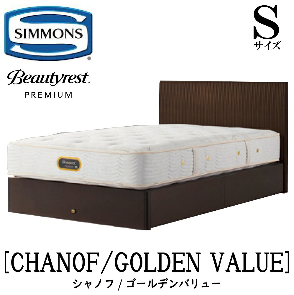 ≪商品情報≫ シモンズ SIMMONS 正規販売店 シャノフ Sサイズ（シングル）引き出しタイプ ゴールデンバリュー AA21223 フレームマットレスセット マットレス フレーム ベッドフレーム フラット ベッド ベット プレミアムシリー...