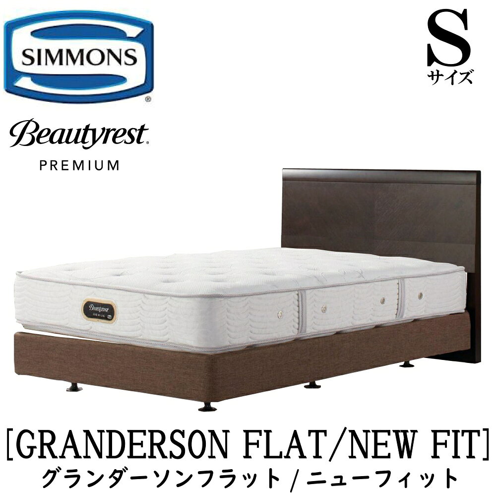 ≪商品情報≫ シモンズ SIMMONS 正規販売店 グランダーソンフラット ニューフィット AA21212 ボックススプリング Sサイズ（シングル）矢張り 無垢材 ライト コンセント ボックススプリング フレーム・マットレスセット ダブルク...