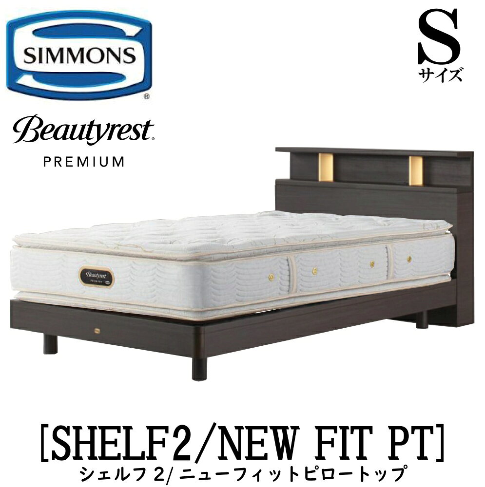 ≪商品情報≫ シモンズ SIMMONS 正規販売店 シェルフ2 SHELF2 ニューフィットピロートップ AA21211 Sサイズ（シングル）プレミアムシリーズ キャビネット ライト フレームマットレス付き ベッド ベット ステーションタイ...